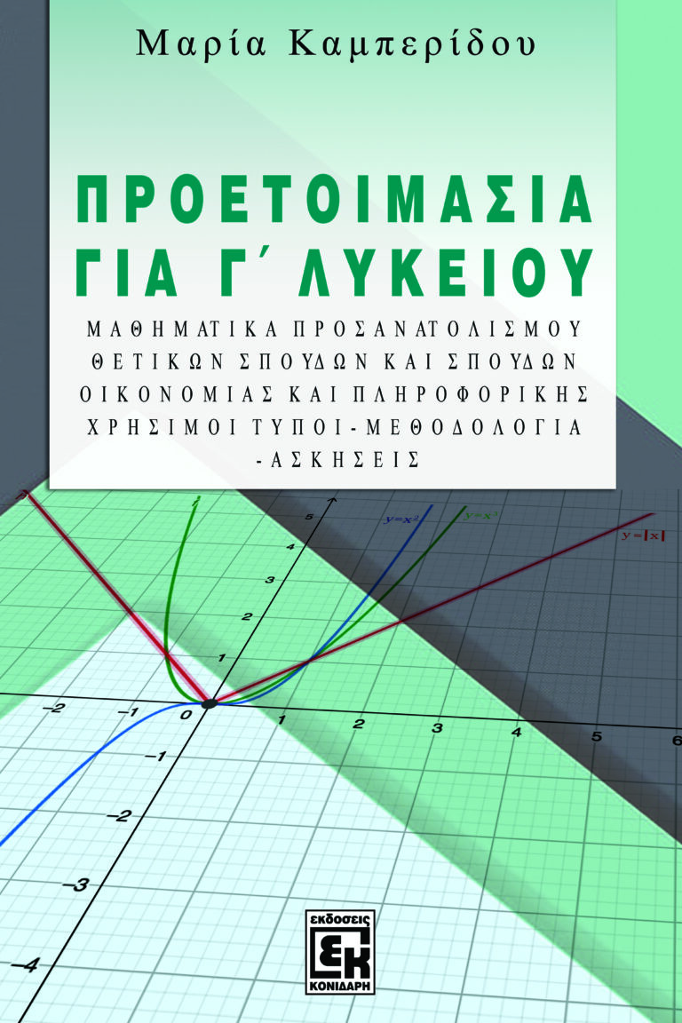 ΠΡΟΕΤΟΙΜΑΣΙΑ ΓΙΑ Γ' ΛΥΚΕΙΟΥ - ΕΚΔΟΣΕΙΣ ΚΟΝΙΔΑΡΗ